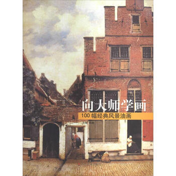 100幅经典风景油画
