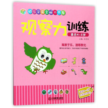 观察力训练(适合4-5岁)/幼儿学前全脑大开发