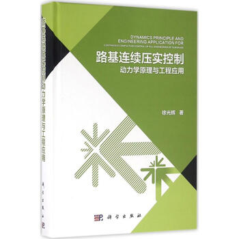 路基连续压实控制动力学原理与工程应用