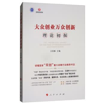 大众创业万众创新理论初探