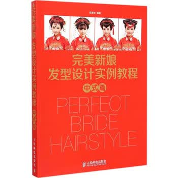 完美新娘发型设计实例教程中式篇