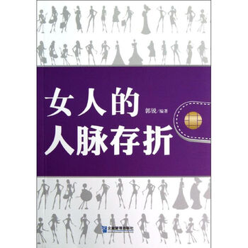 女人的人脉存折