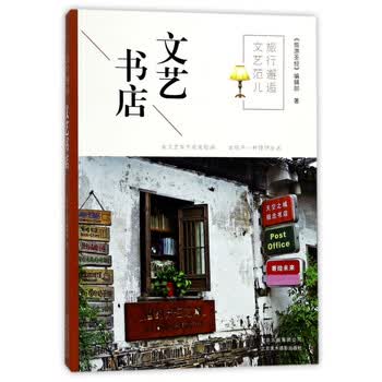 旅行邂逅文艺范儿(文艺书店)