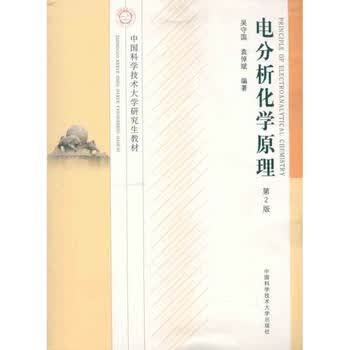 电分析化学原理
