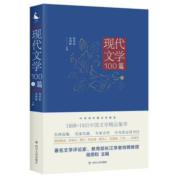 20世纪中国文学精品：现代文学100篇（上）