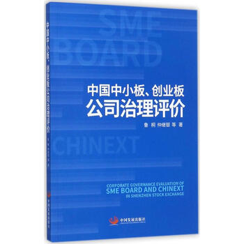 中国中小板、创业板公司治理评价