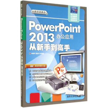 PowerPoint2013办公应用从新手到高手