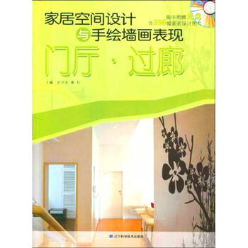 家居空间设计与手绘墙画表现.门厅·过廊