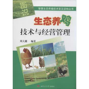 图说生态养鸡技术与经营管理