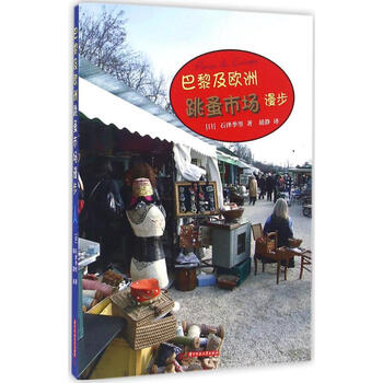 巴黎及欧洲跳蚤市场漫步