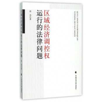 区域经济调控权运行的法律问题