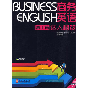 商务英语达人秘笈(高手篇)(附盘)