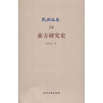 东方研究史(54)