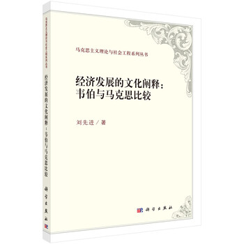 经济发展的文化阐释：韦伯与马克思比较