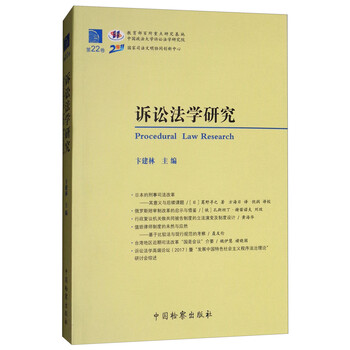 诉讼法学研究（第22卷）