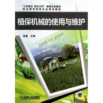 植保机械的使用与维护/郭翼