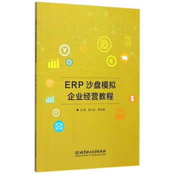 ERP沙盘模拟企业经营教程