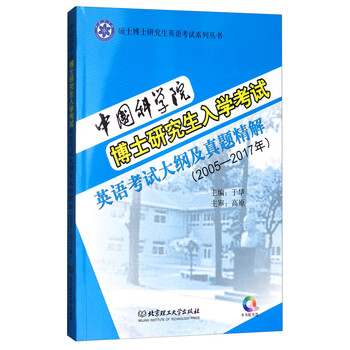 中国科学院博士研究生入学考试英语考试大纲及真题精解（2005-2017年 附光盘）