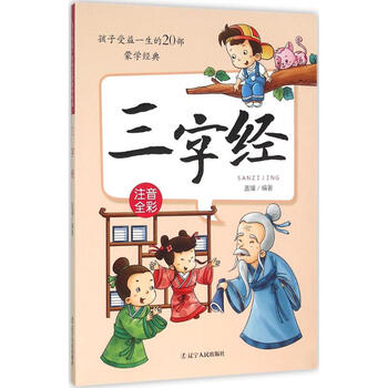 三字经 幼儿图书 早教书 儿童文学