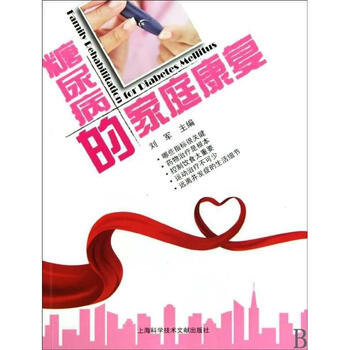 糖尿病的家庭康复
