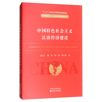 中国特色社会主义法治经济建设