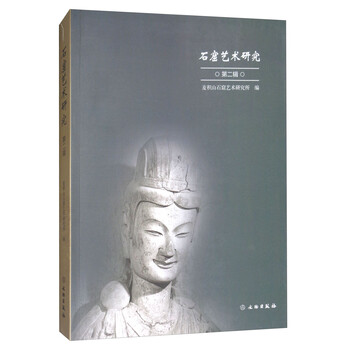 石窟艺术研究（第二辑）
