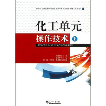 化工单元操作技术 (上册)