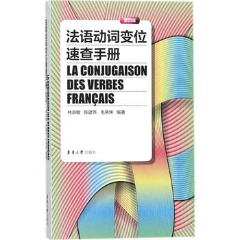 法语动词变位速查手册(第4版)