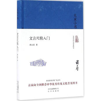 文言尺牍入门