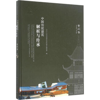 中国传统建筑解析与传承贵州卷