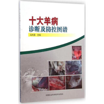十大羊病诊断及防控图谱