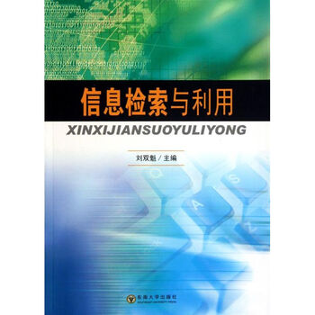 信息检索与利用