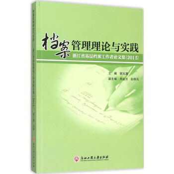 档案管理理论与实践