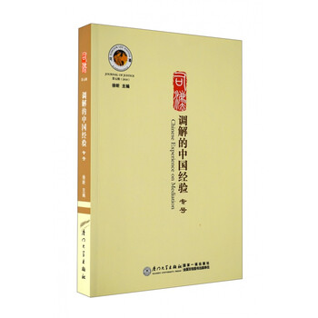 调解的中国经验&mdash;&mdash;司法（第五辑）