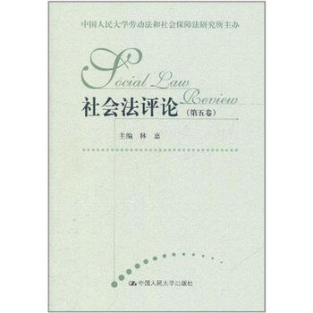 社会法评论(第5卷)