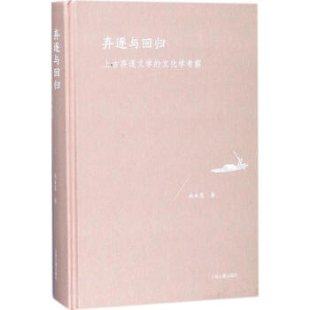 弃逐与回归