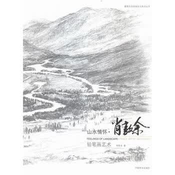 山水情怀·肖敦余铅笔画艺术:Ⅱ:Ⅱ 绘画 书籍