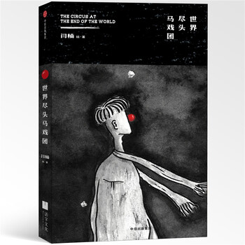世界尽头马戏团 闫楠 绘著
