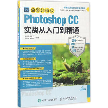 Photoshop CC实战从入门到精通(全彩超值版)