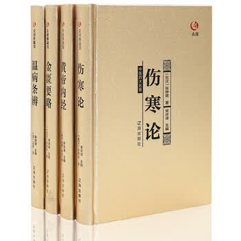 众阅典藏馆--中医四大名著（套装共4册）