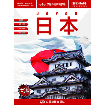 日本地图 日本地图挂图墙贴图 折叠地图 1.17米x0.86米 港口机场交通线旅游景点