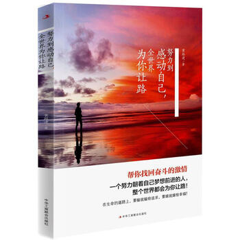 努力到感动自己,全世界为你让路
