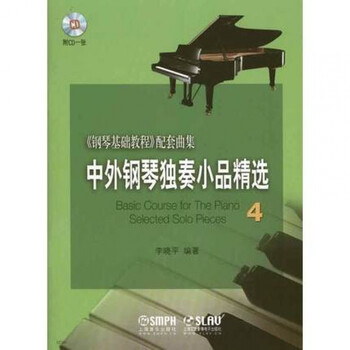  中外钢琴独奏小品精选4 附CD1张  
