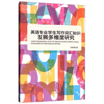 英语专业学生写作词汇知识发展多维度研究