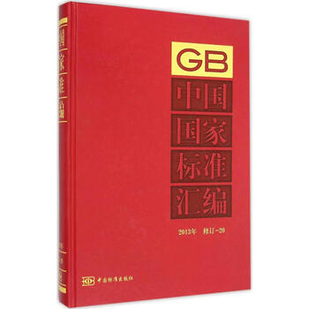 中国国家标准汇编2013年修订.20