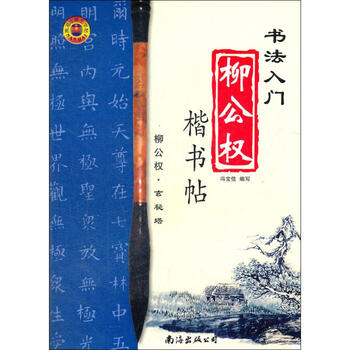 柳公权楷书帖 