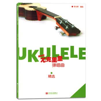 动听尤克里里弹唱曲精选人民音乐出版社书籍教材