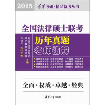   全国法律硕士联考历年真题名师精解9787302361107清华大学