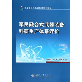 军民融合式武器装备科研生产体系评价