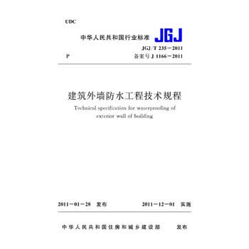JGJ/T235-2011建筑外墙防水工程技术规程